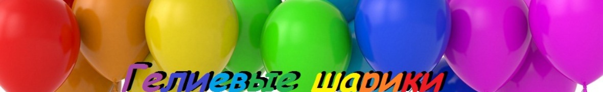 Цены на Яркие Гелиевые Шарики Доставка заказать купить гелевые Шары Алматы